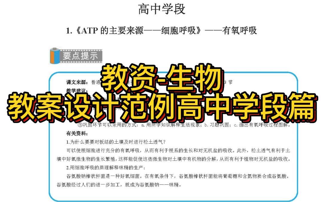 教资-生物教案设计范例高中学段篇