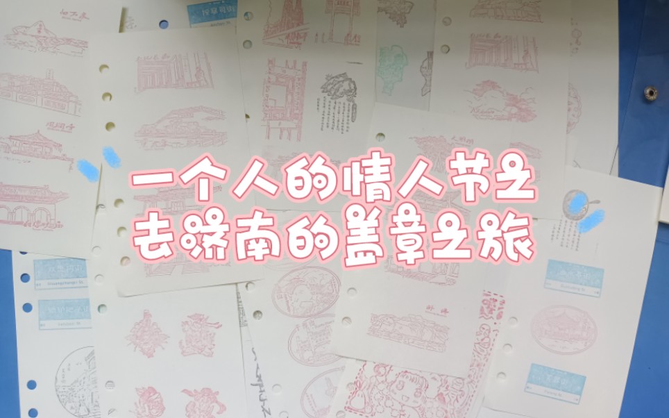 一个人的情人节之去济南的盖章之旅