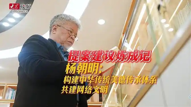 提案建议炼成记|杨朝明:构建中华传统美德传承体系,共建网络文明