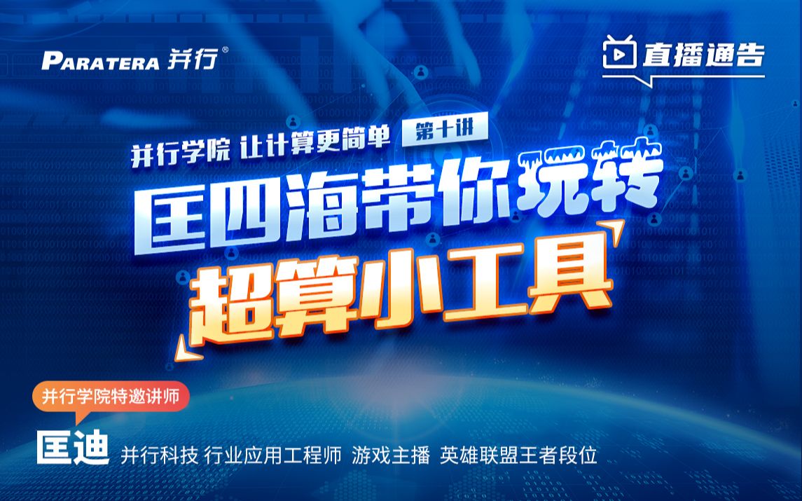 并行超算云第十期:匡四海带你玩转超算小工具