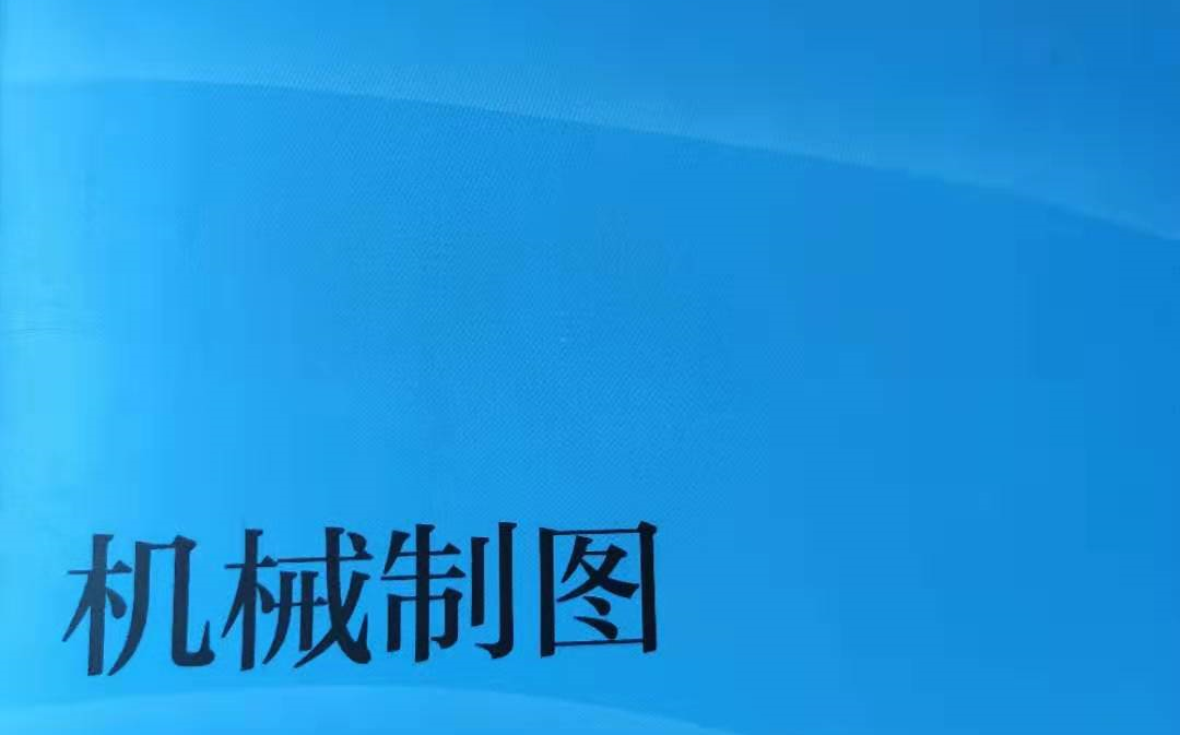 广交CAD课堂录播(形位公差代号及标注示例)