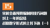 业财融合:全面预算管理与控制 第15集 化解全面预算编制的技巧问题:对...