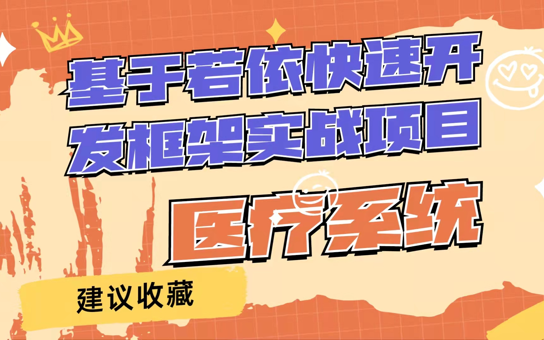 基于若依快速开发框架实战项目:医疗系统