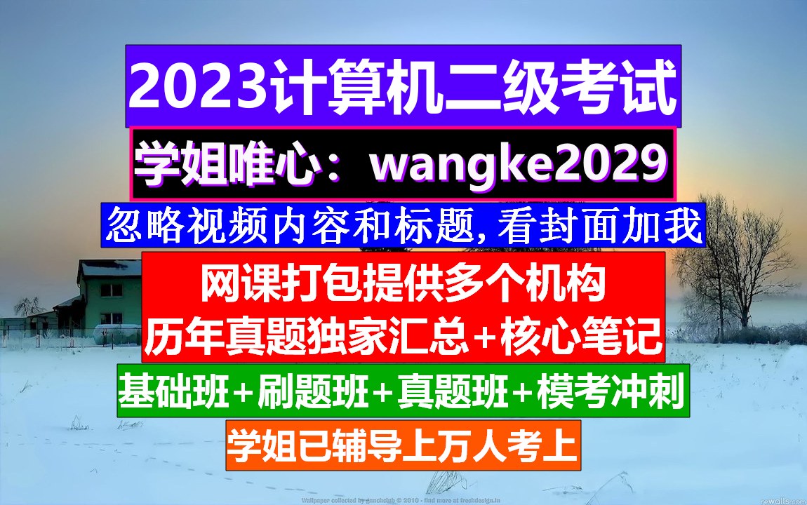 计算机二级MSOffice%20考试,计算机二级历年真题,计算机二级报考