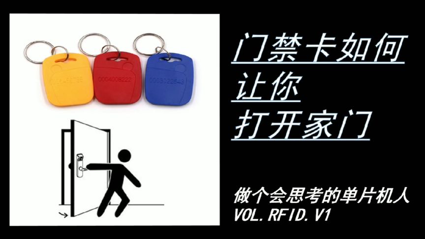 门禁卡如何让你打开家门?工程师是如何实现这个技术问题?