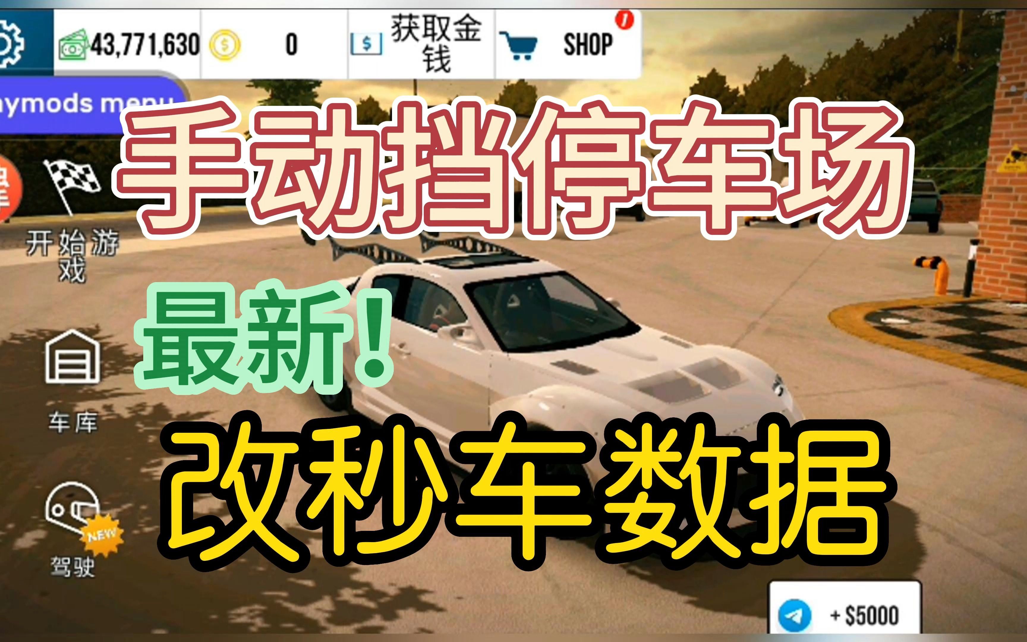 手动挡停车场最新改秒车数据! #虫虫助手