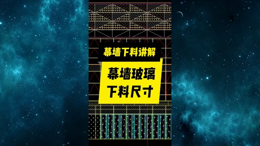幕墙下料讲解,幕墙玻璃下料尺寸。