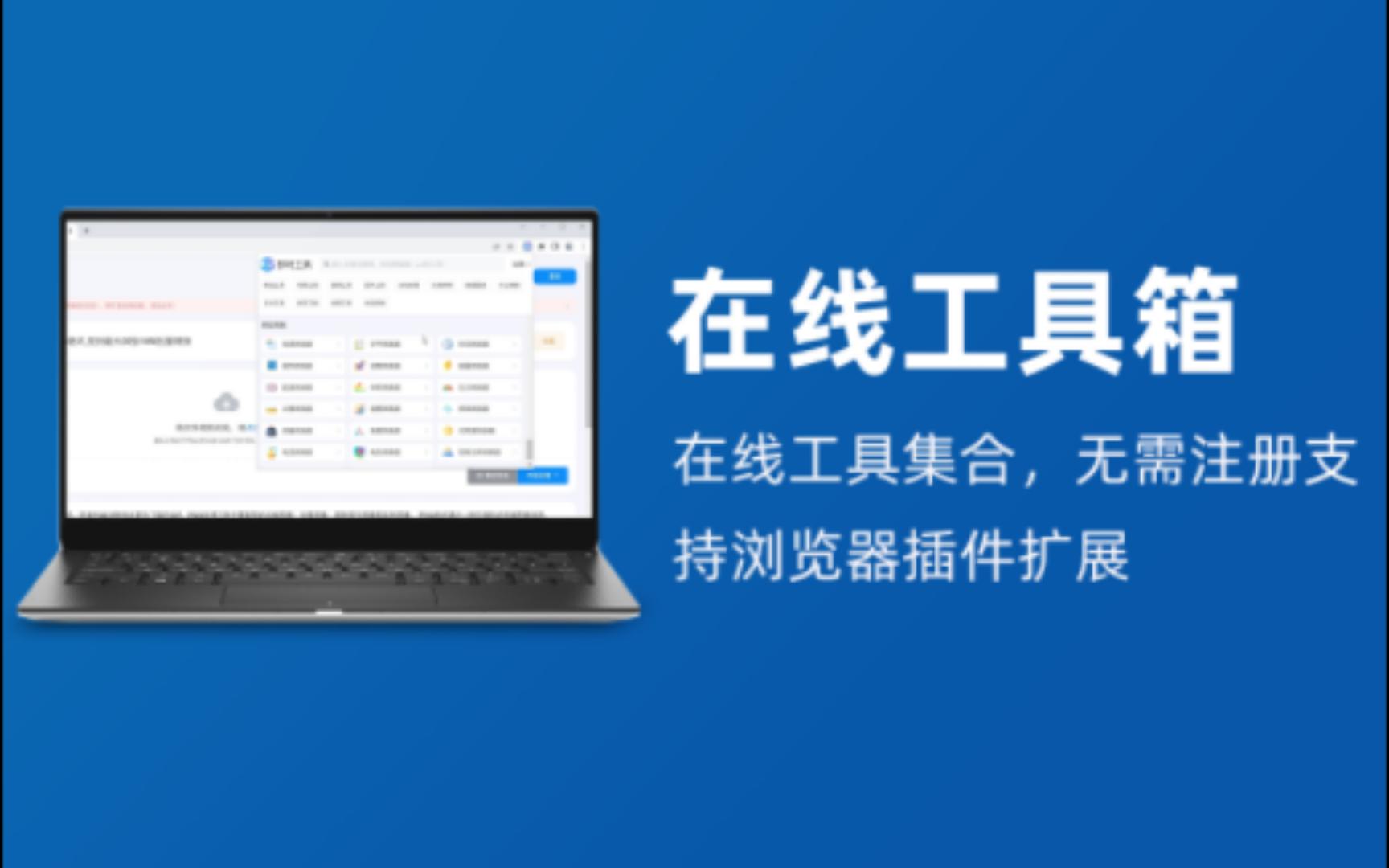 即时工具|在线工具集合,无需注册直接使用,支持浏览器插件扩展