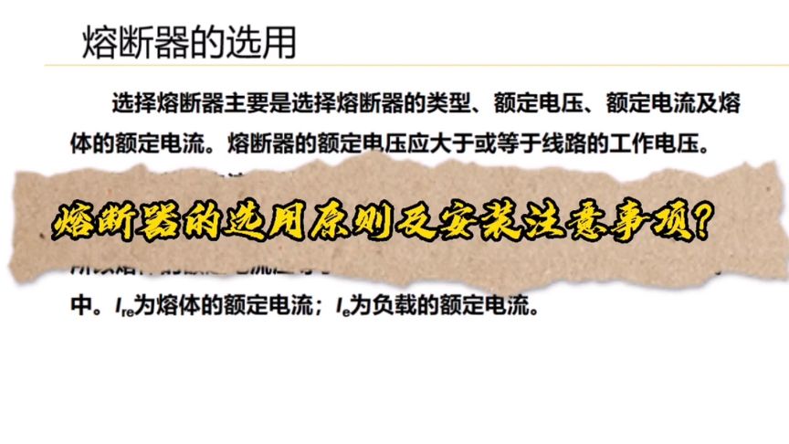 电气知识分享:熔断器的选用原则及安装注意事项?