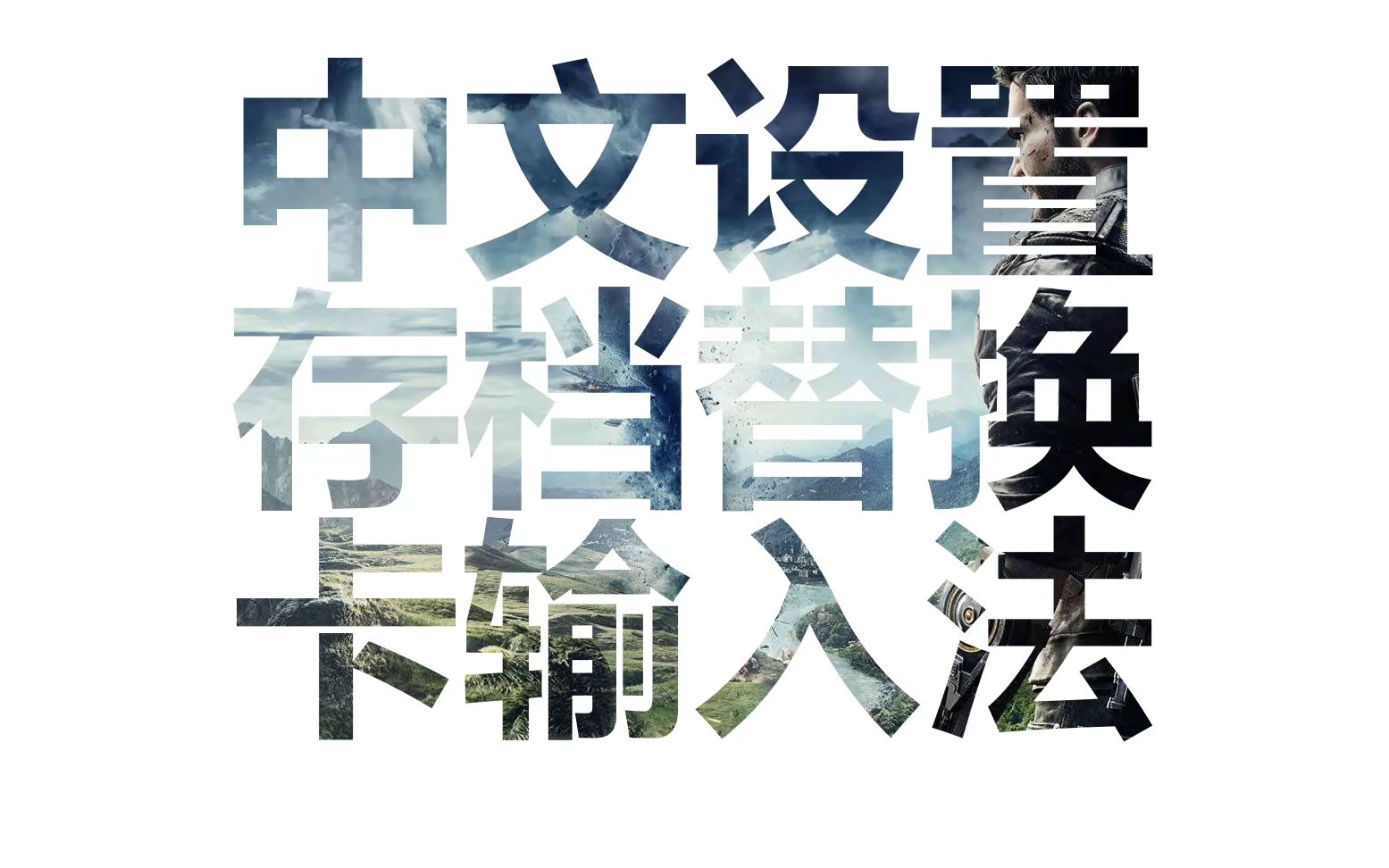 【正当防卫4】Epic中文设置存档替换卡输入法解决教程
