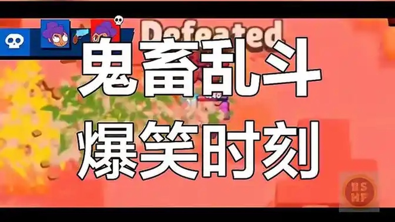 荒野乱斗搞笑瞬间合集