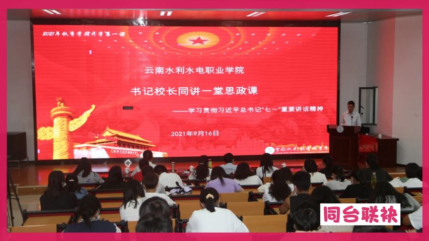 云南水利水电职业学院,书记、校长同上一堂思政课主题宣讲活动