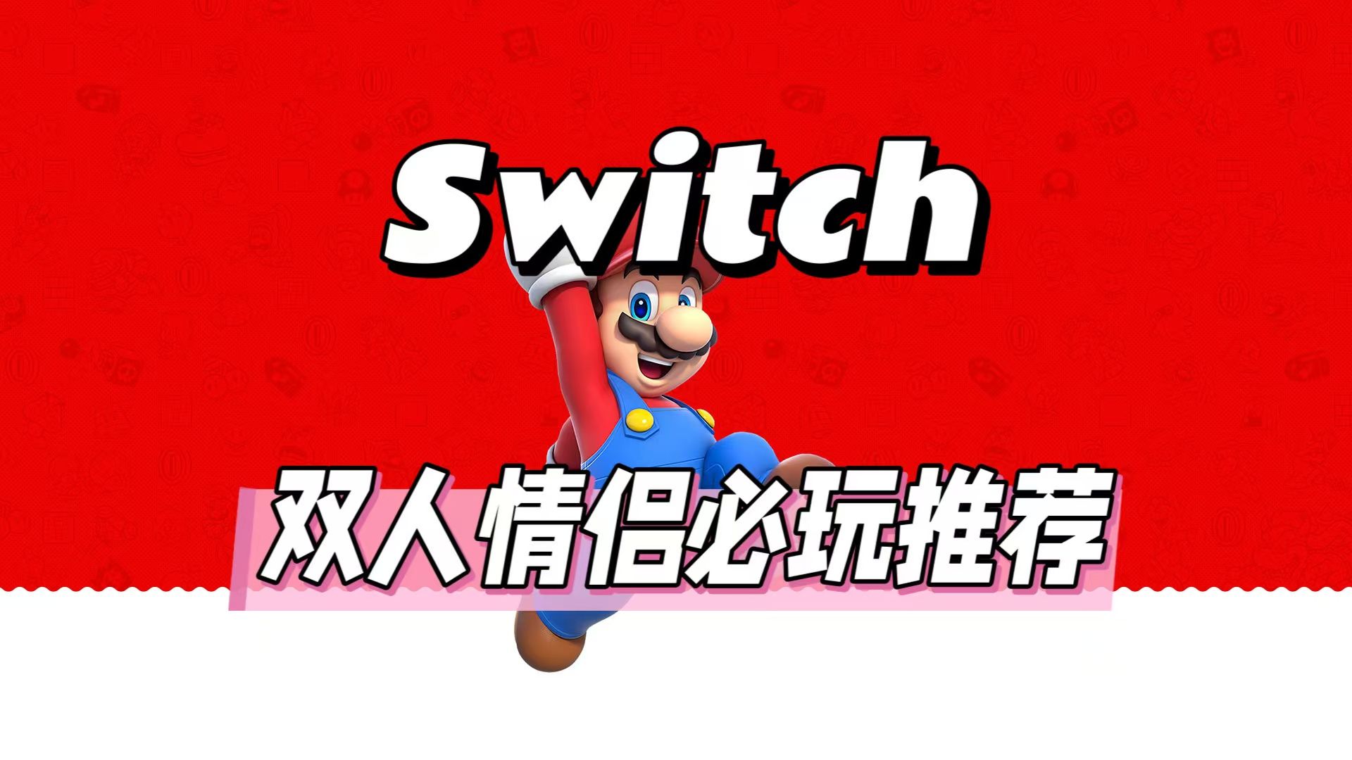 玩够了双人成行?来看下switch还有哪些好玩的双人游戏吧_哔哩哔哩...