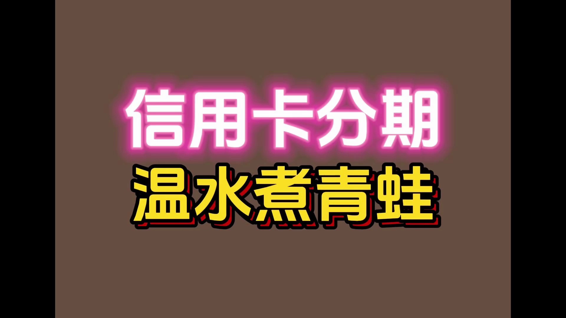 分期一时爽,还款两行泪。信用卡分期的实际年利率竟然有18%这么高,...