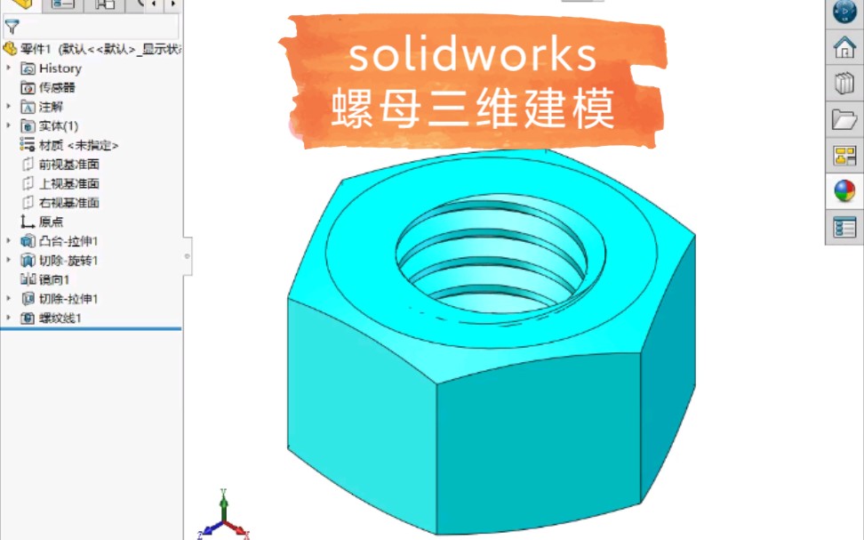 solidworks螺母三维建模