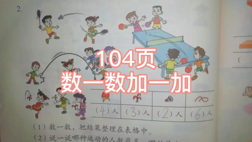 青岛出版社一年级下册数学课本第104页(数一数加一加去检查)