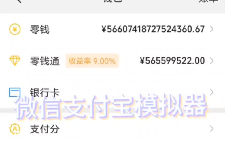 微信模拟器,支付宝模拟器(进来了解了解)