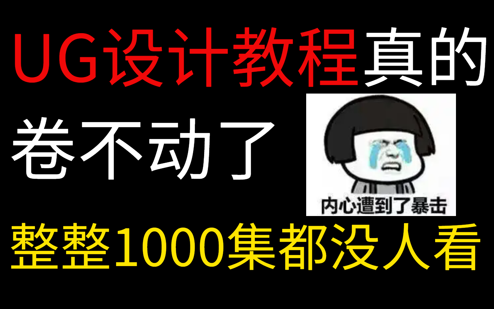【UG1000集】目前B站最完整的UG教程,包含所有干货内容!这还没人...