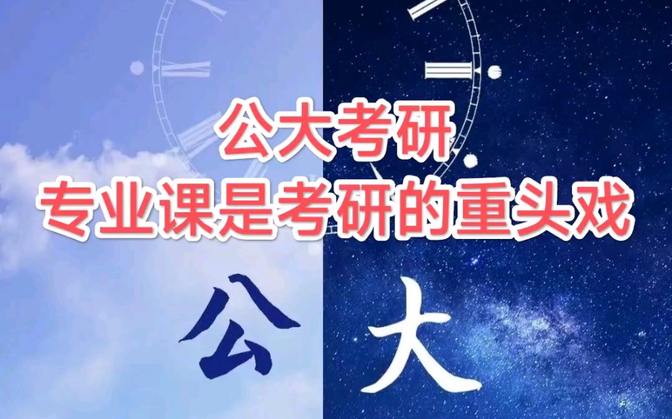 公大考研|专业课是考研的重头戏!