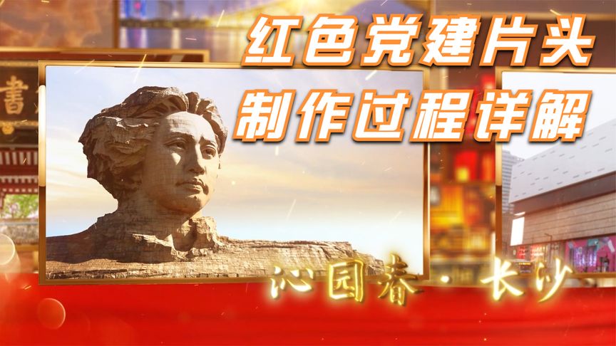 红色党建宣传片头视频-制作过程详解