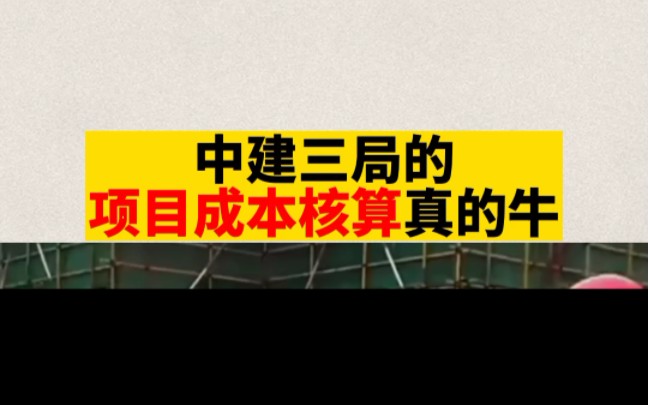 看完中建三局的项目成本核算才知道是真的牛❗