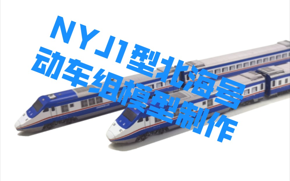 国产早期动车组—NYJ1型北海号动车组模型制作