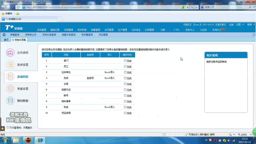 07 用友T+总账流程