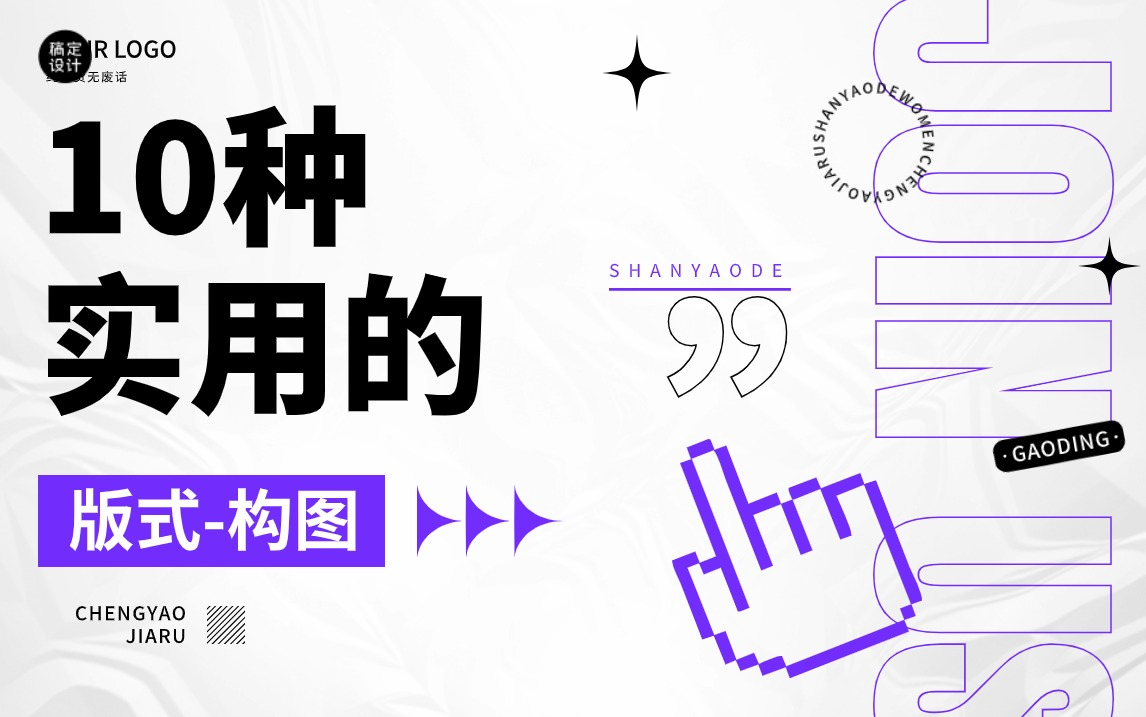 10种实用的排版构图样式参考,零基础也能快速掌握版式基本功 !