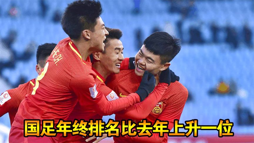 国足年终排名比去年上升一位,世界排名第75,加油!