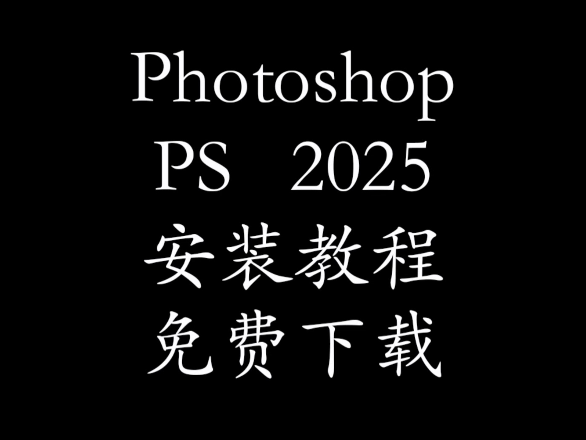 Photoshop 2025 详细安装教程:从下载到激活的完整步骤#Photoshop...