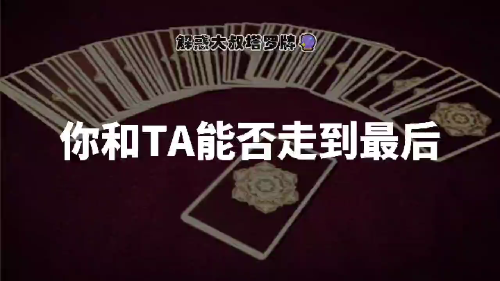 塔罗牌占卜:你和Ta能否走到最后?