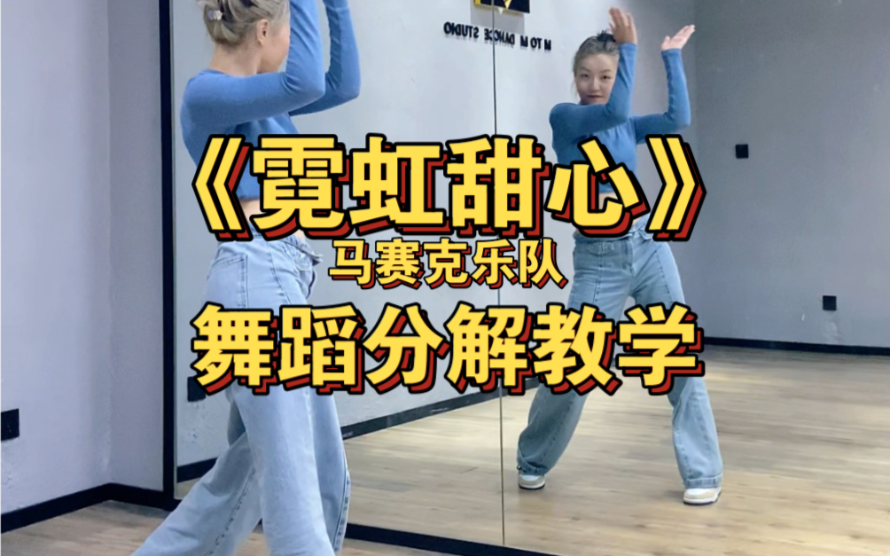 【M2M教学分解】马赛克乐队《霓虹甜心》原创编舞,镜面分解教学,...