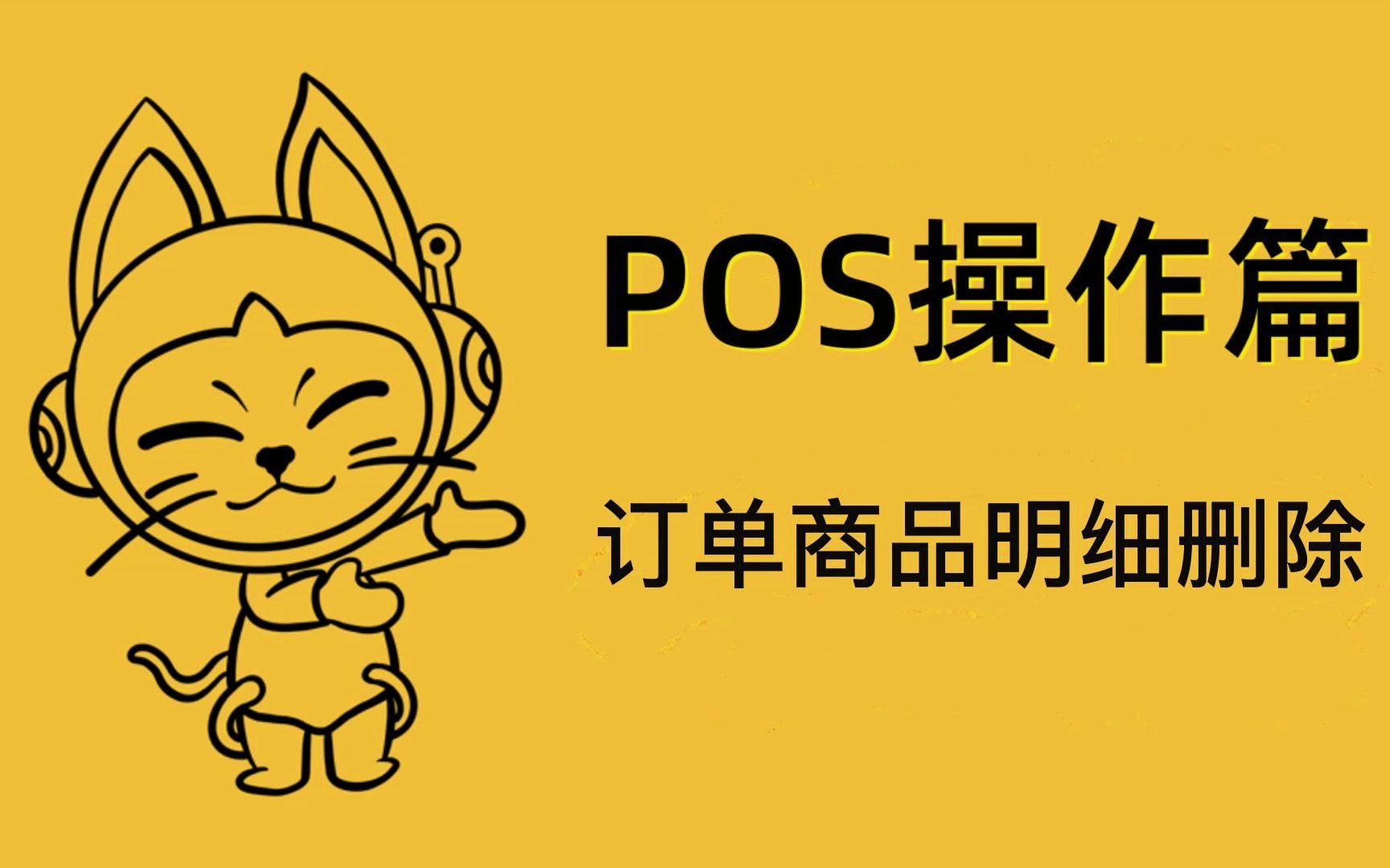 速店+POS订单商品明细删除