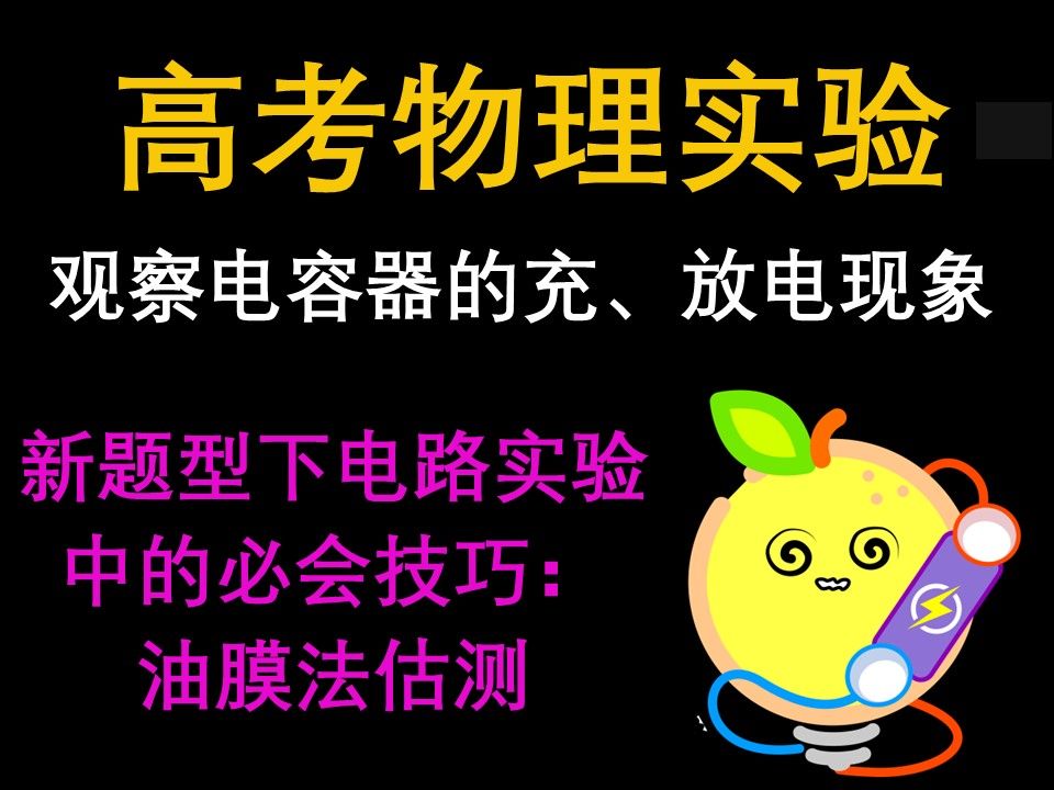 【67物理·突破电磁学实验】观察电容器的充、放电现象