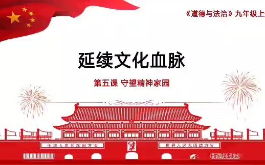 5.1延续文化血脉人教版九上道德与法治第三单元文明与家园第五课...