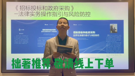 招标投标与政府采购 合规 风险管理