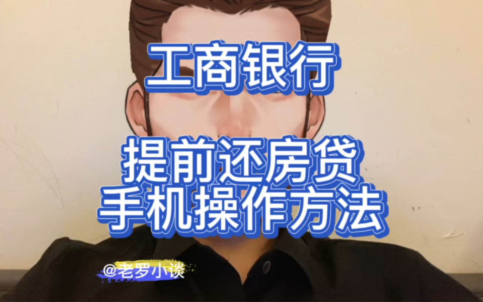 提前换房贷的方法,直接网上银行操作或手机线上操作换贷款的方法!