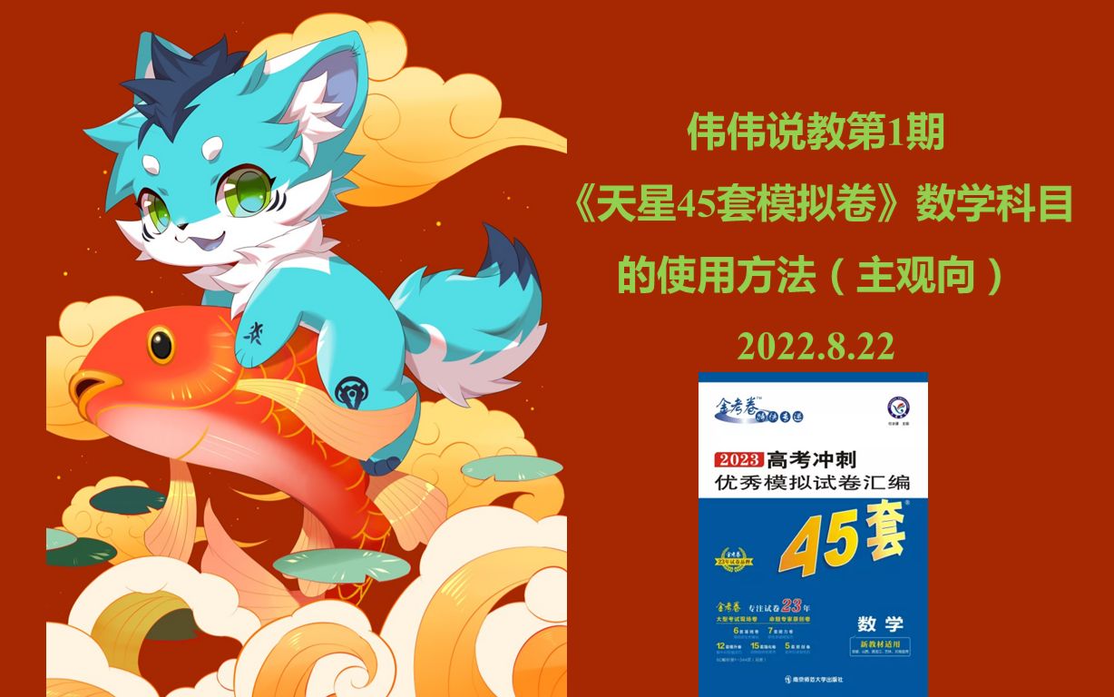 【WBS-2】伟伟说教第1期:《天星45套模拟卷》数学科目的使用方法(...