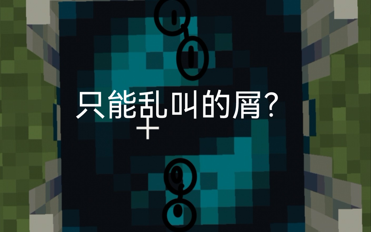 Minecraft:潜声尖啸介绍