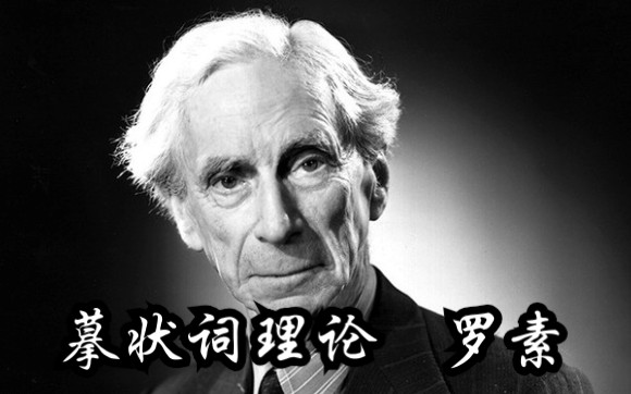 【西方哲学九.2】摹状词理论-罗素