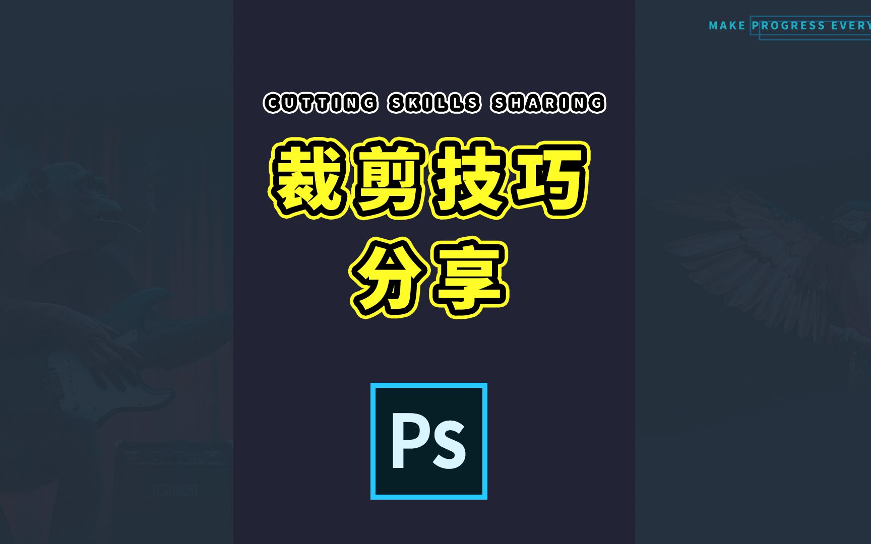 804、PS教程从零开始学——裁剪技巧分享