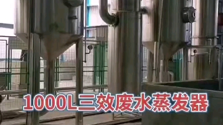 分享一下三效蒸发器正常运转的视频