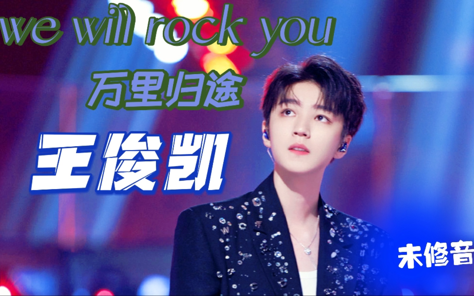 沉浸式看演唱会|王俊凯未修音live饭拍|吊威亚真的好帅啊|我只能说凯皇...