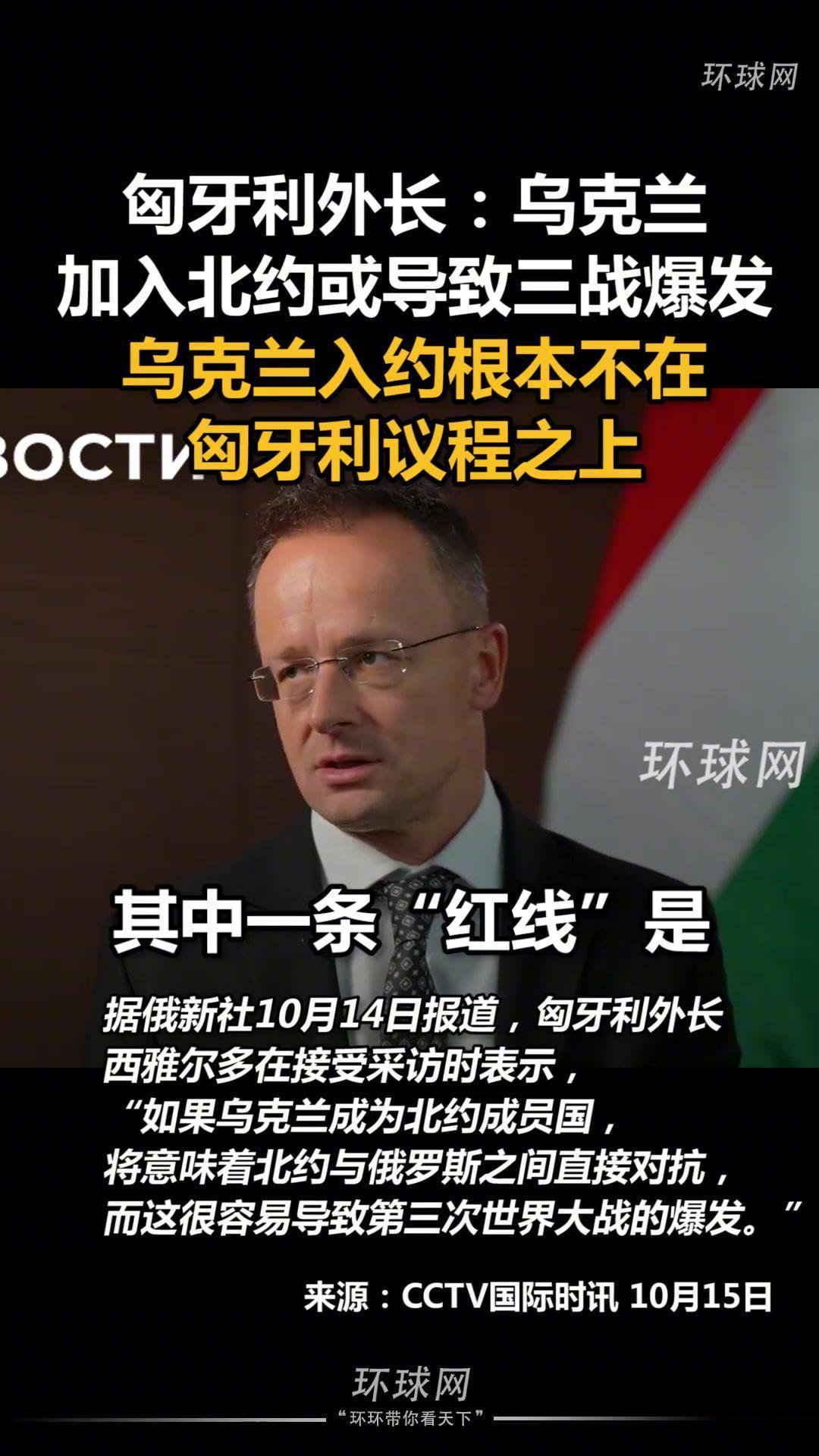 匈牙利外长:乌克兰加入北约或导致三战爆发,乌克兰入约根本不在...