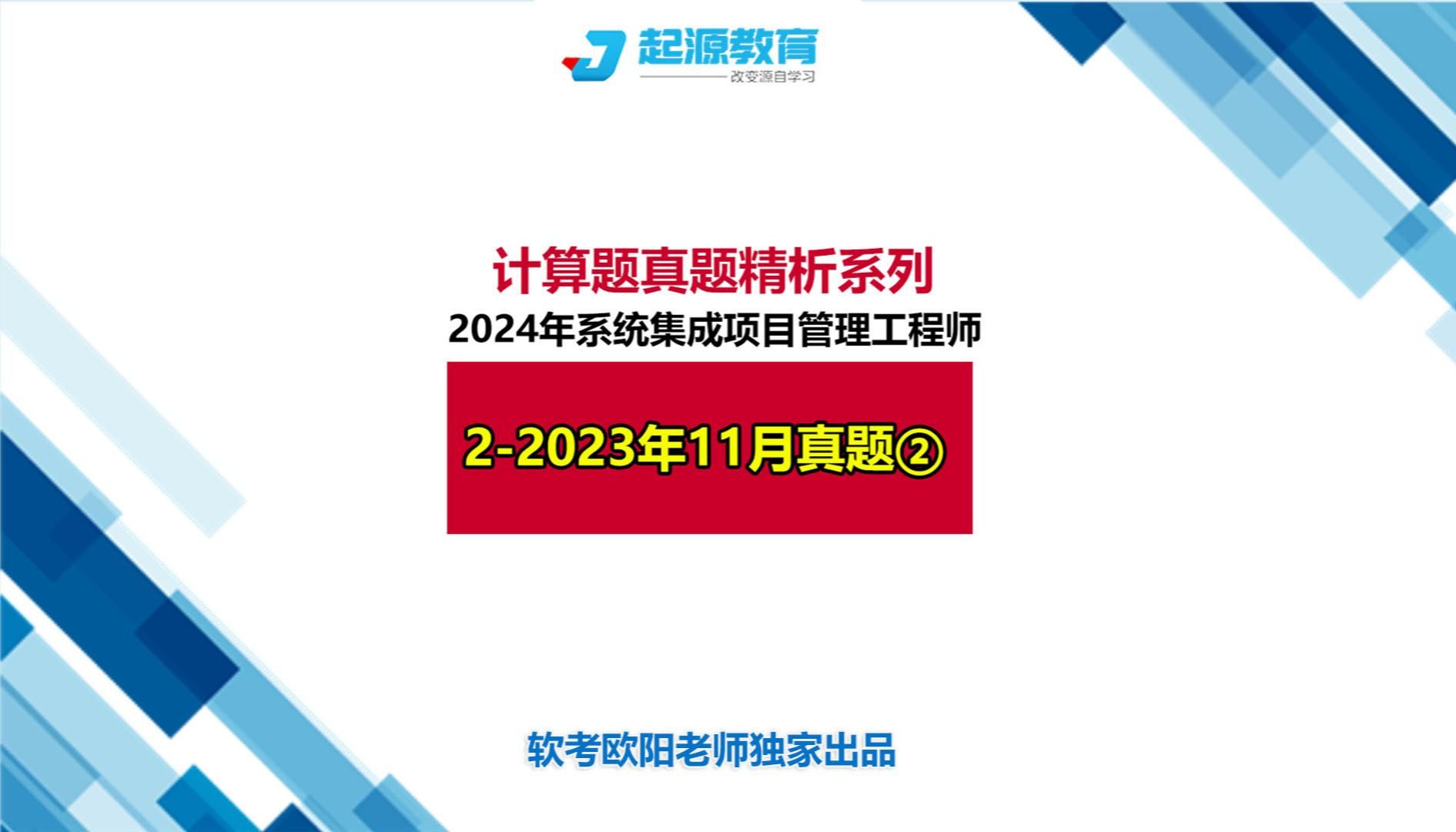 软考欧阳老师系统集成项目管理工程师计算题精析-2
