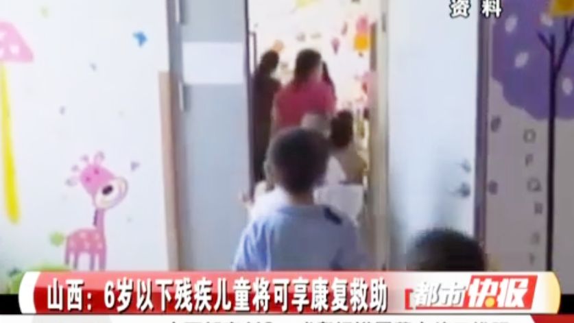 快申请!山西6岁以下残疾儿童可享康复救助!