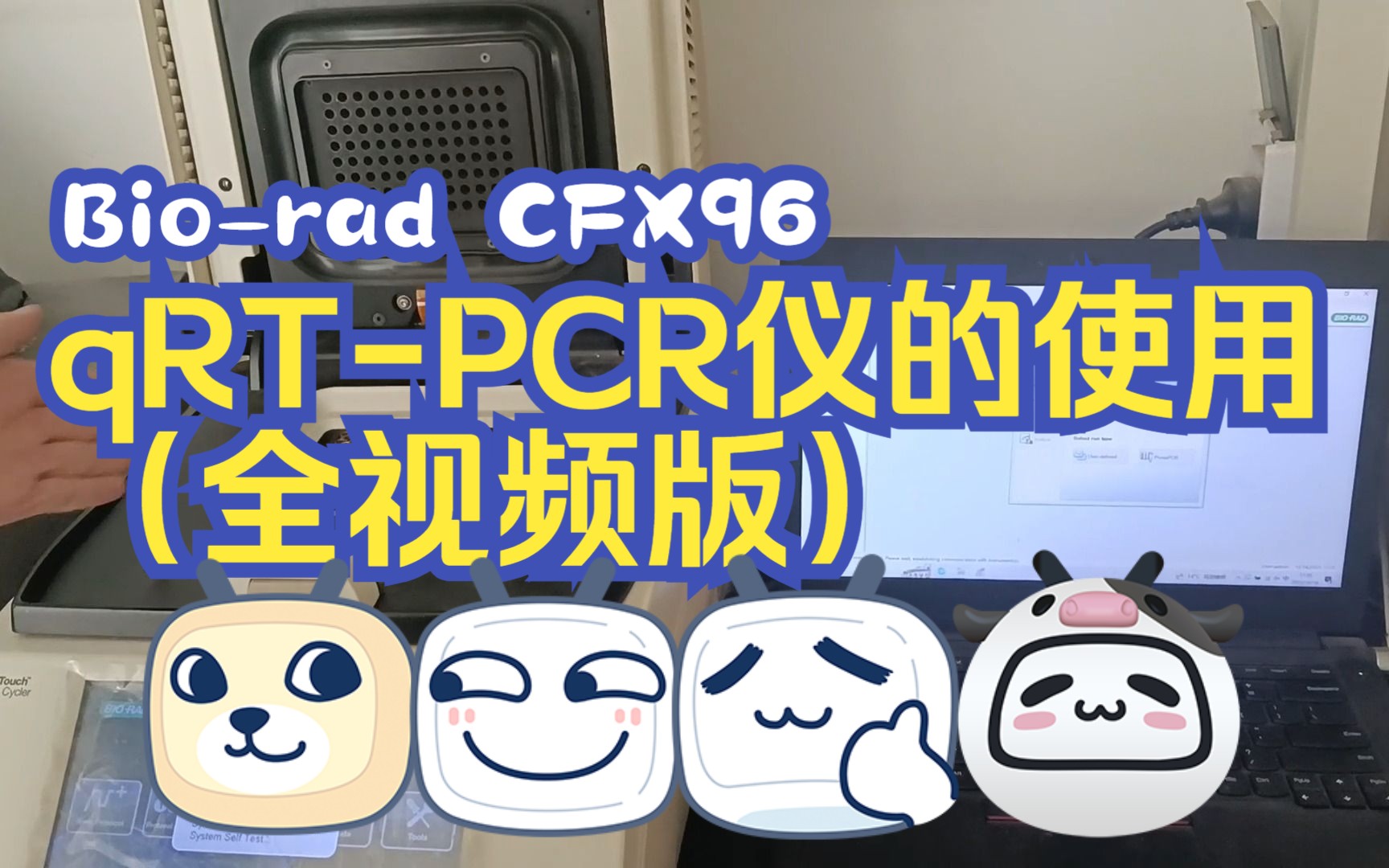 Biorad CFX96 qRT-PCR仪器的使用(全视频版)