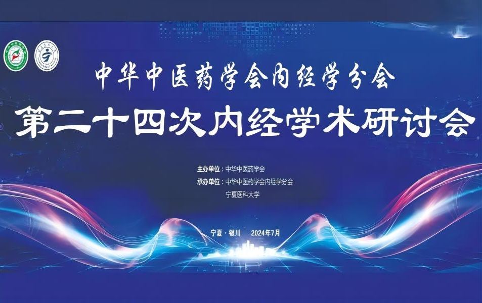 ...中医药学会内经学分会第二十四次内经学术研讨会 大会交流+青年论坛
