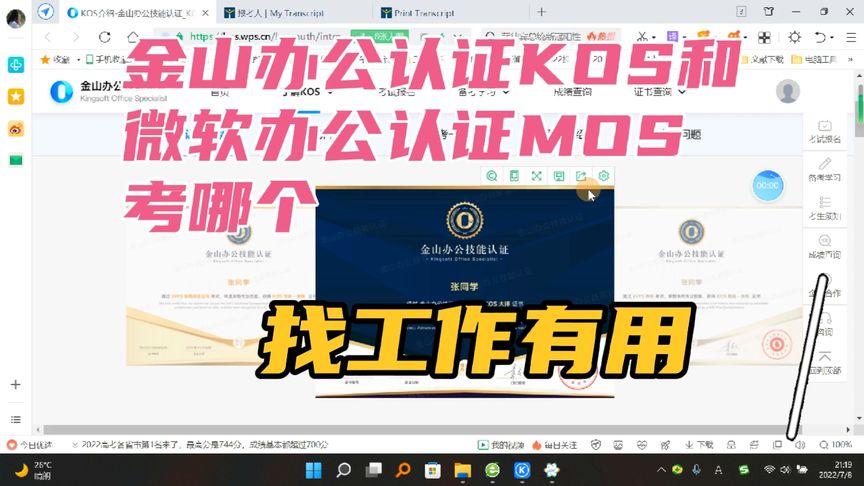 金山办公认证KOS和微软办公认证MOS考哪个?哪个找工作好?区别?