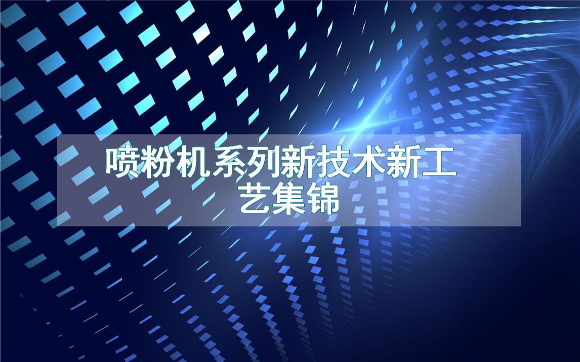 喷粉机系列新技术新工艺集锦(生产制造流程方法全集)